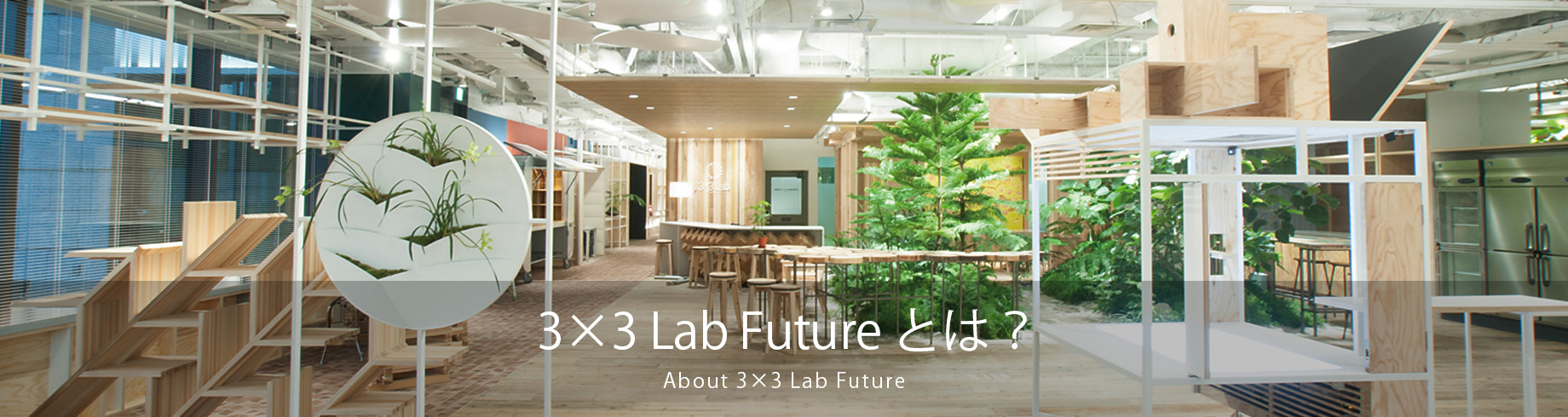 3×3Lab Futureとは ｜ 3×3Lab Future